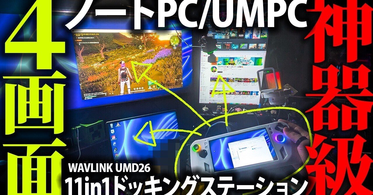 😳余裕のPC4画面化【⚡️神コスパ】ドッキングステーション「WAVLINK」レビュー！UMPC＆ノートPCをデュアル／トリプルモニター＋USB追加の便利アイテム！ ROG Allyで検証 ...