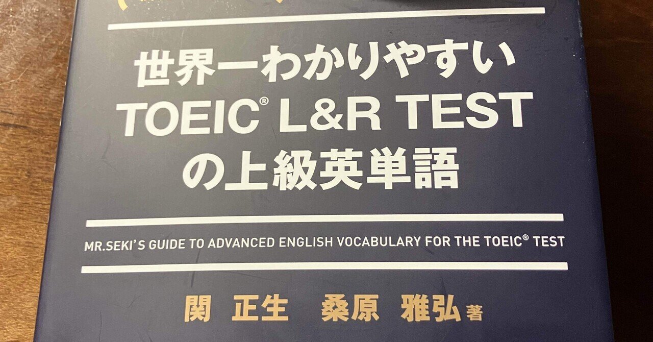 【参考書レビュー】『世界一わかりやすいTOEIC L&R TESTの上級英単語』関正生、桑原雅弘【TOEIC2冊目単語帳の新定番に ...