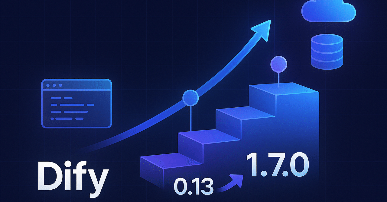 Dify 0.13から1.7.0への段階的アップデート実践記録｜0x