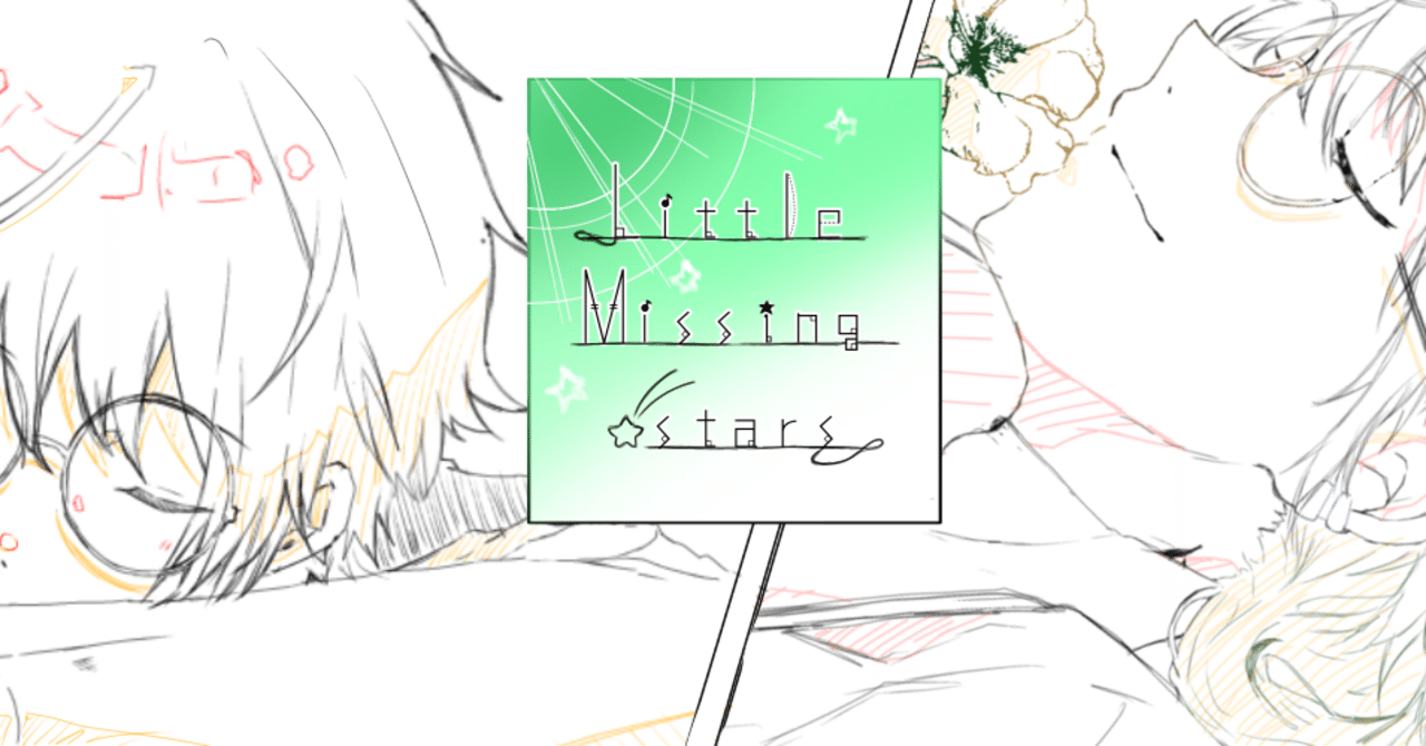 Little missing stars ※サイレンげんみ ︎｜オルタ