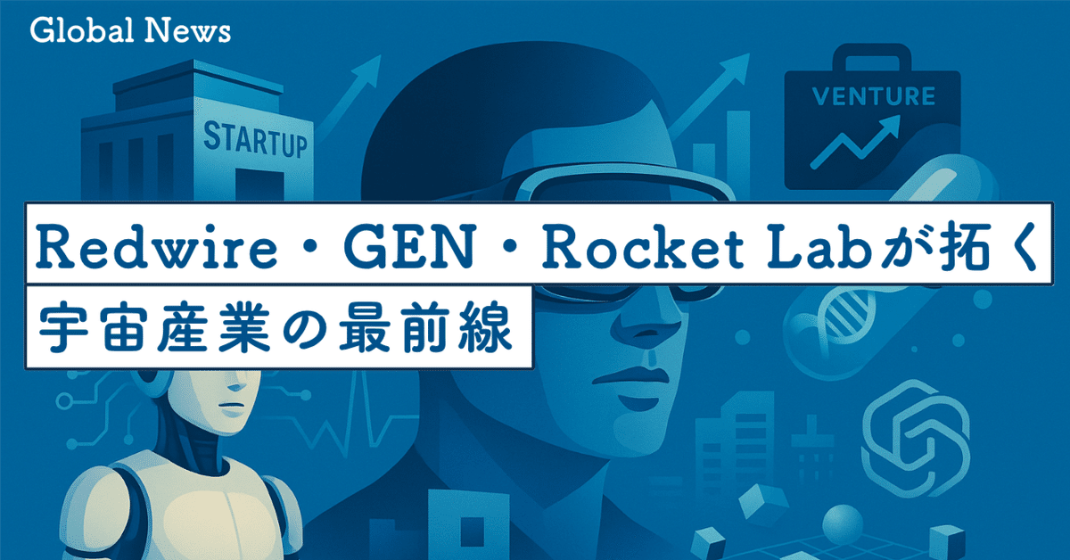 Redwire・GEN・Rocket Labが拓く宇宙産業の最前線｜SecondWave