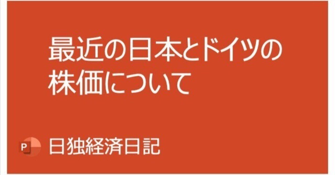 【動画】最近の日本とドイツの株価について｜Nobuo Date