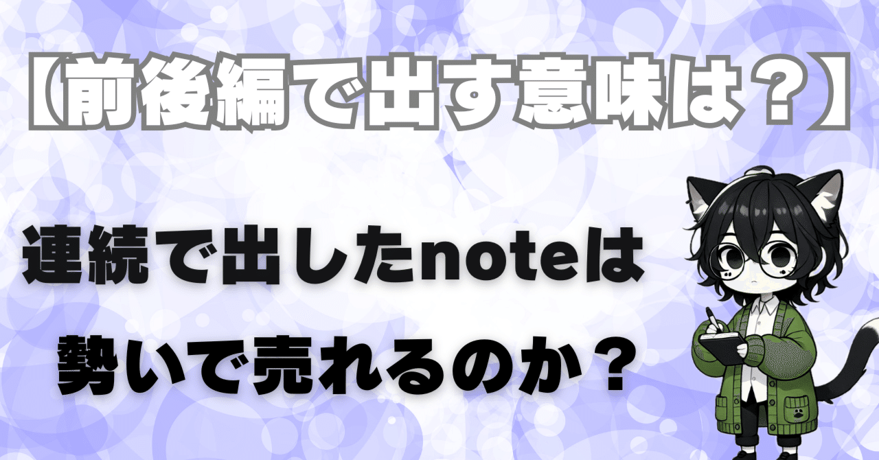 「前後編noteはどこまで売れるのか？」連続ローンチという実験をしてみた結果…｜ゆとりずむ🍀note ×美容師ブロガー副業実践ラボ
