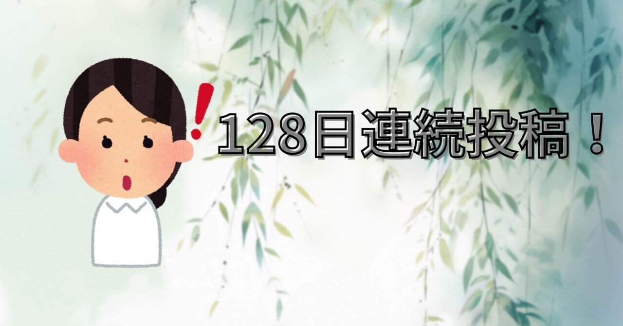 128日連続投稿！｜Mikan