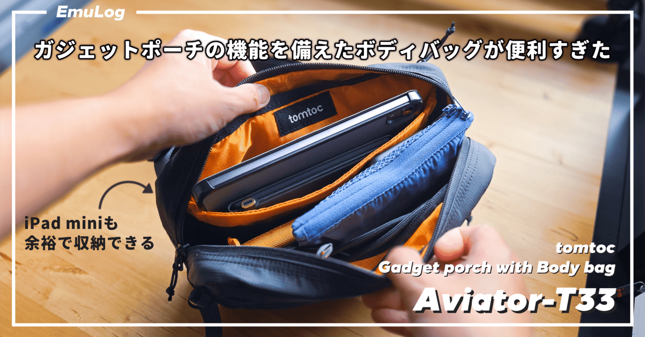 iPad miniユーザー必見!! ガジェットポーチの機能を備えたボディバッグが便利すぎた │ tomtoc Aviator-T33｜EmuLog＠在宅ワーク&ガジェット好き&物欲解放の備忘録