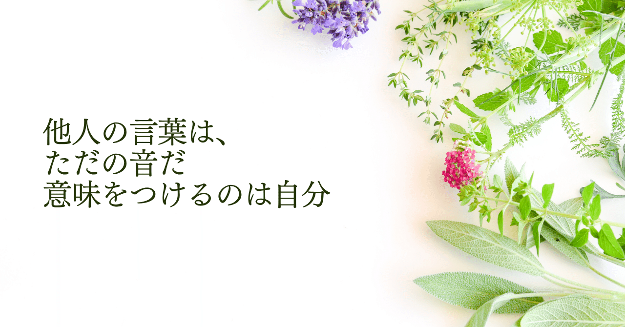 どうすれば人の言葉に過剰に振り回されずに生きられるか｜東雲いろは【女風note】