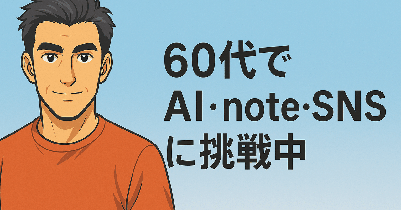 60代、家族に反対されてもAI・note・SNSに挑戦してみた話｜ゼロからでも遅くなかった｜かずお