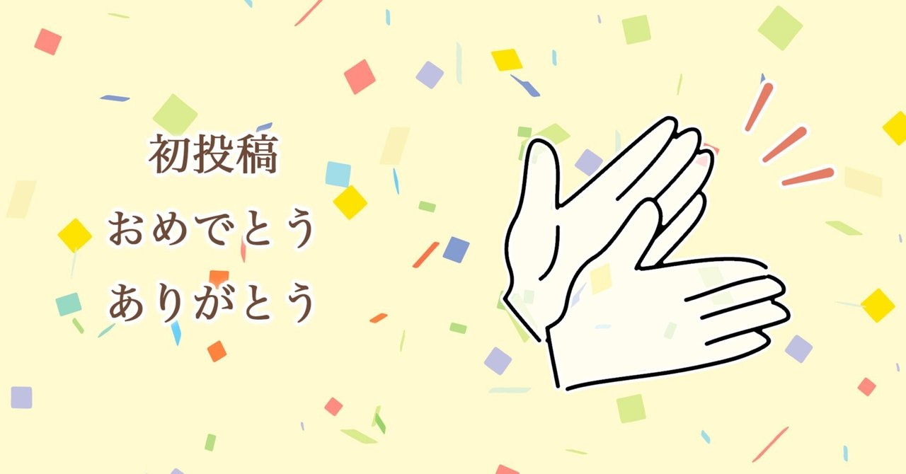 note初投稿した私、えらいぞ。そして読んでくれた方、ありがとうございます！｜minami