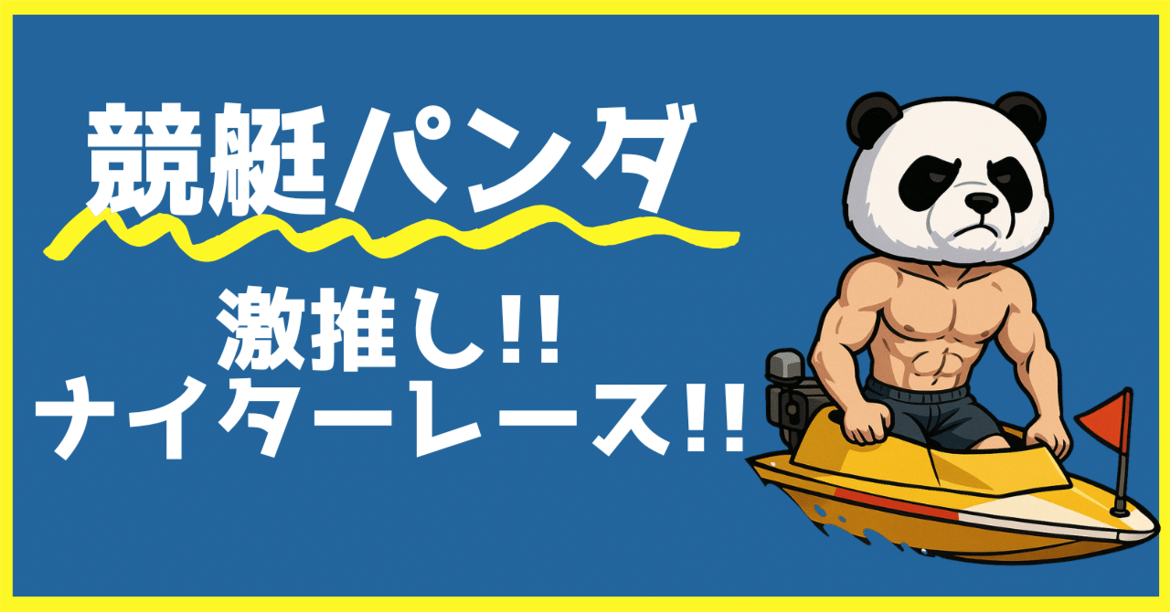 2025年7月28日(月)｜丸亀10R｜19:48｜競艇パンダ｜ボートレースと生きていく