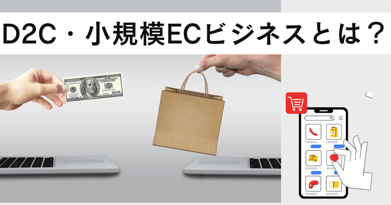 D2C・小規模ECビジネスとは？仕組みから成功のポイントまで解説｜岩崎大輔@ビジネス研究家【フォロバ100】