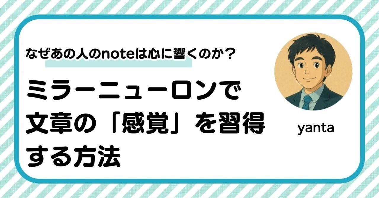 なぜあの人のnoteは心に響くのか？ミラーニューロンで文章の「感覚」を習得する方法｜yanta＠金融Webライター+note・アフィリエイト