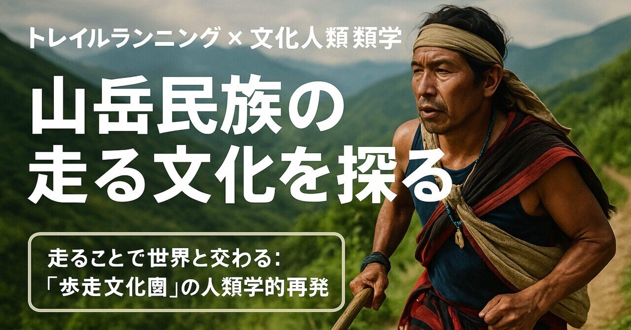 走ることで世界と交わる：「歩走（ほばし）文化圏」の人類学的再発見｜shing_shing__run_note