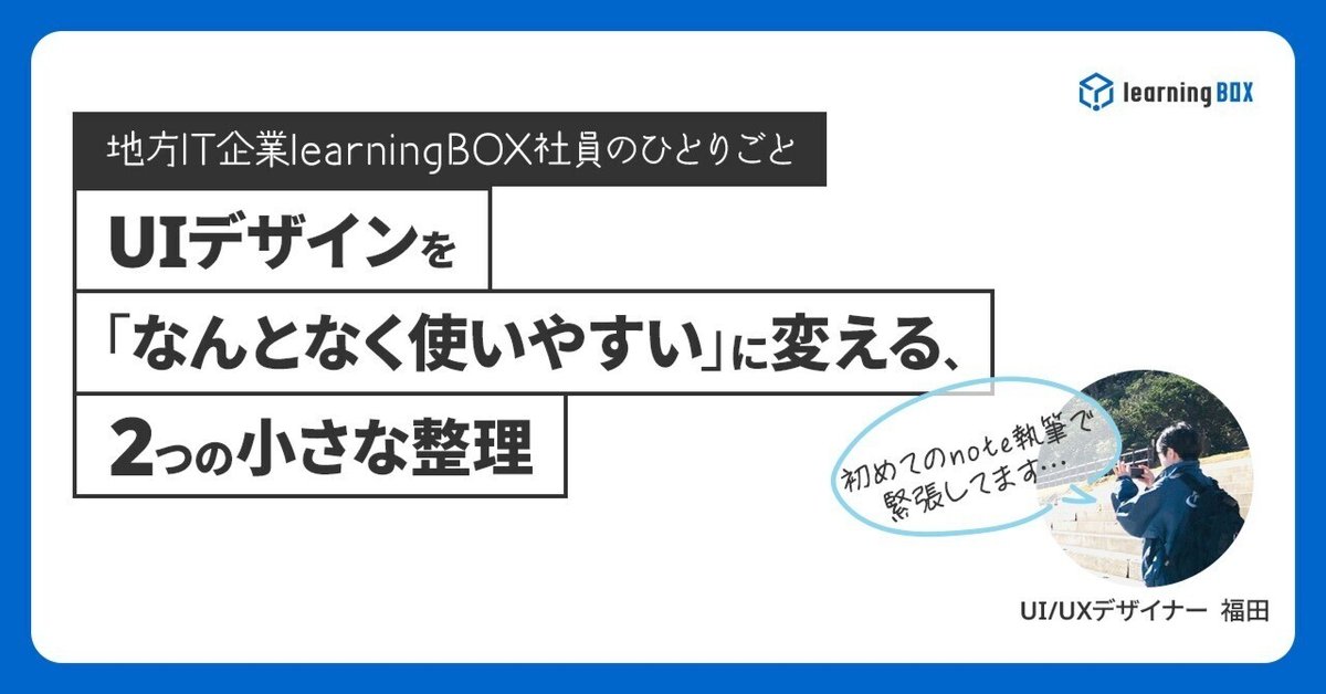 UIデザインを「なんとなく使いやすい」に変える、2つの小さな整理｜learningBOX株式会社【公式】