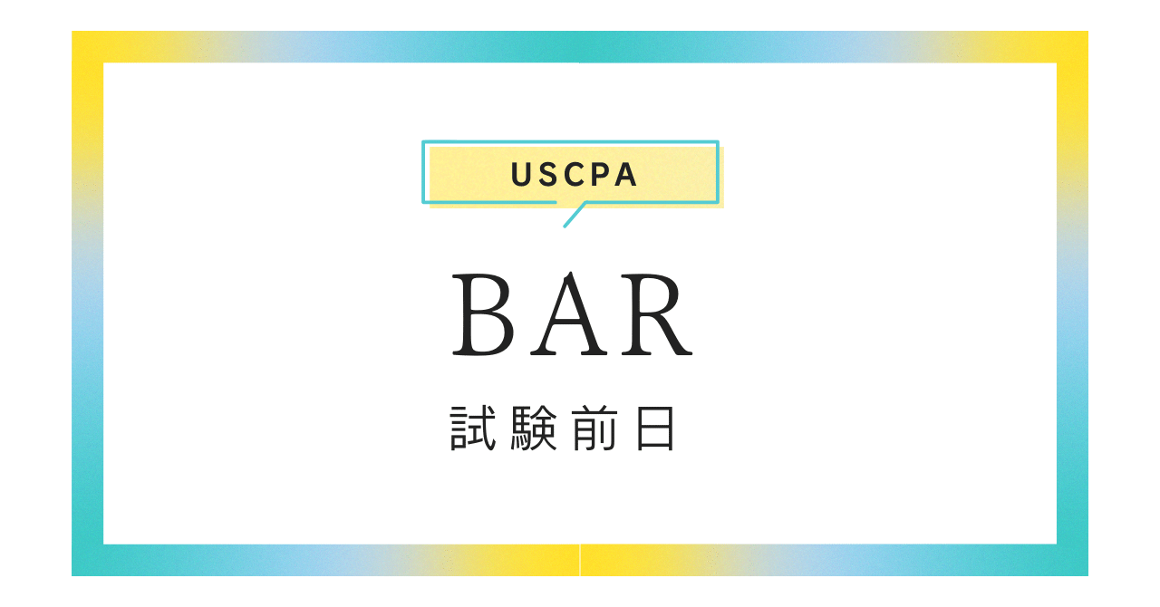 【BAR】受験前日の気持ち@'25/07/28｜USCPA受験記録