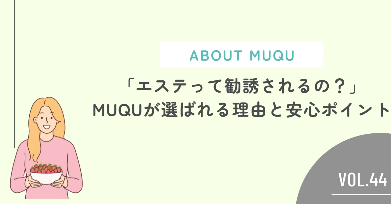 「エステって勧誘されるの？」MUQUが選ばれる理由と安心ポイント｜フェイシャル専門サロン MUQU