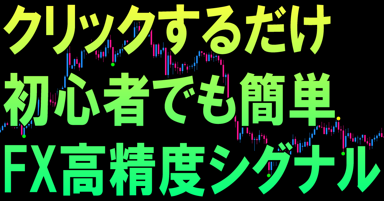 FXの聖杯探しに終止符。チャートに灯る矢印が、あなたのトレード人生を根底から覆す。｜ますたFX