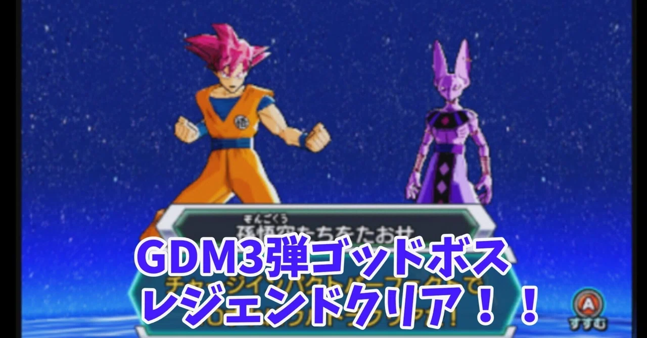 歴代ゴッドボス解説③：GDM3「孫悟空たちを倒せ」｜DBH研究所