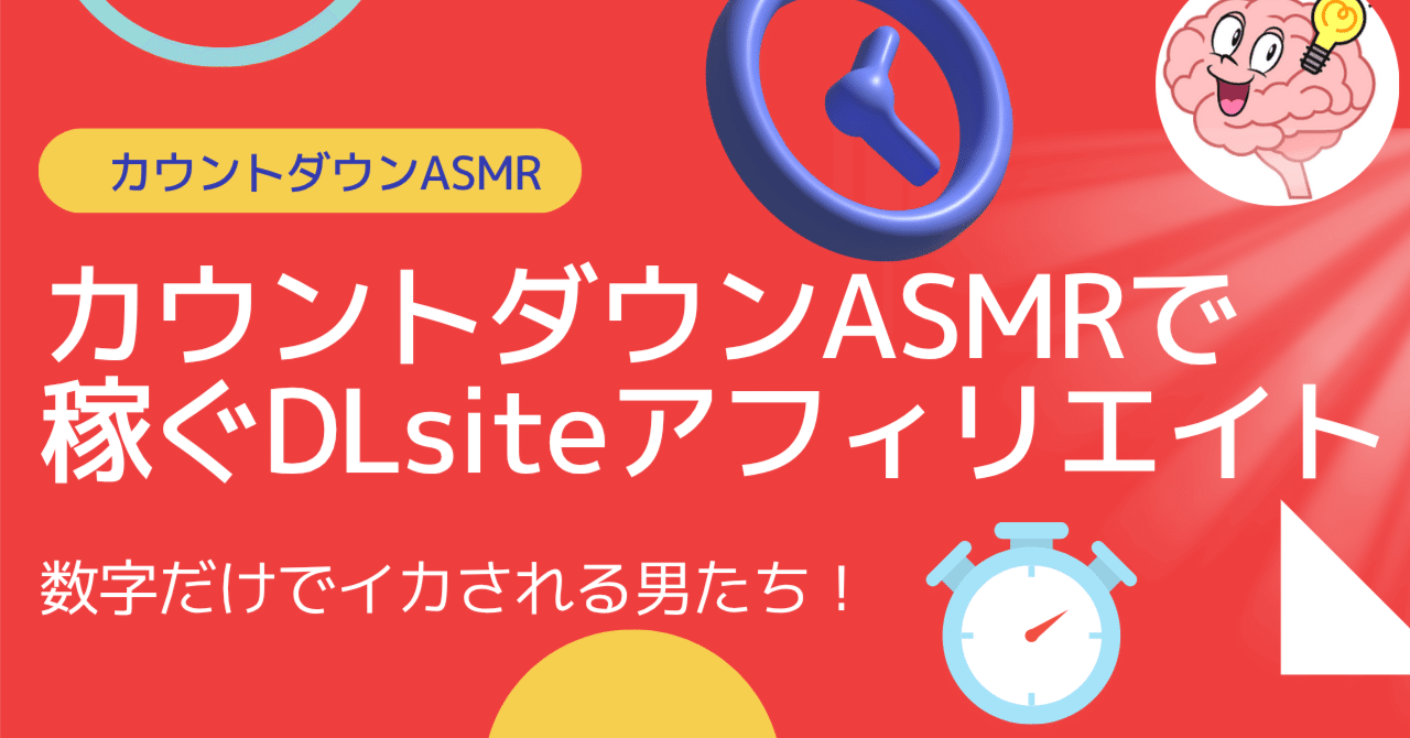 【カウントダウンASMR】数字だけでイカされる男たち！カウントダウンASMRで稼ぐDLsiteアフィリエイト｜DLsiteハックマン＠DLsiteアフィリエイトのアイディア売ります