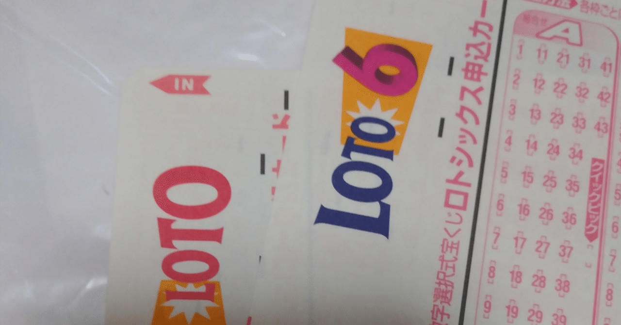 ロトを8年間買い続けて…｜Katagiri_note