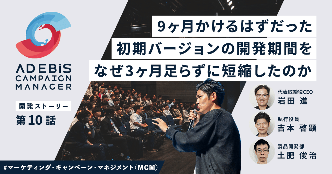 第10話｜9ヶ月かけるはずだった初期バージョンの開発期間を、なぜ3ヶ月足らずに短縮したのか｜AD EBiS Campaign Manager開発ストーリー｜イルグルムACM開発チーム