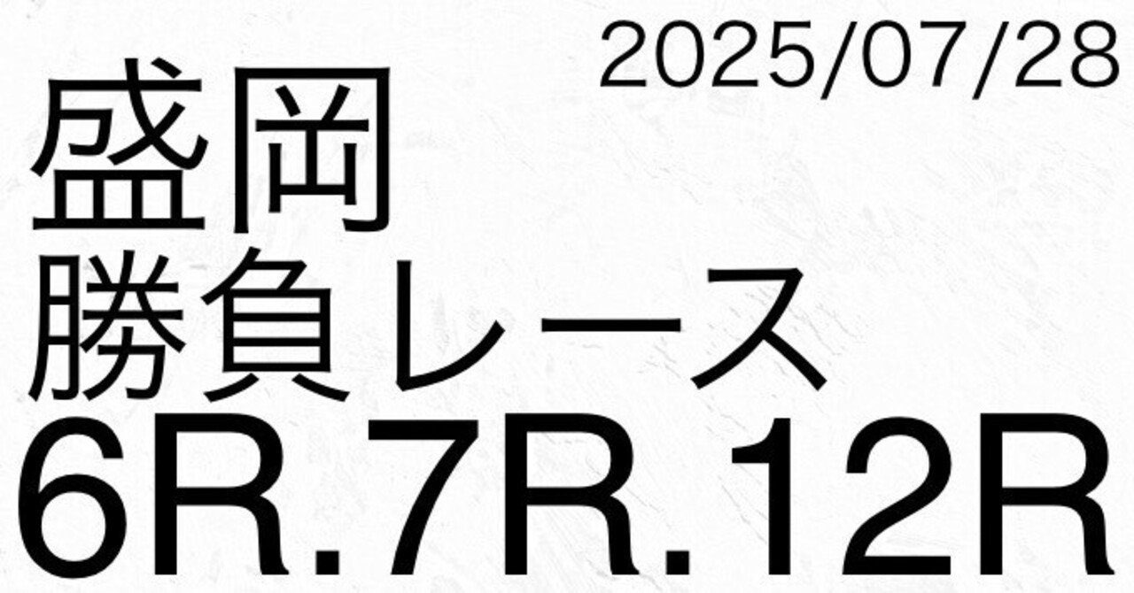 【盛岡競馬】7月28日(月)の勝負レースは第6R,第7R,第12R！｜マクラビン・偽ID