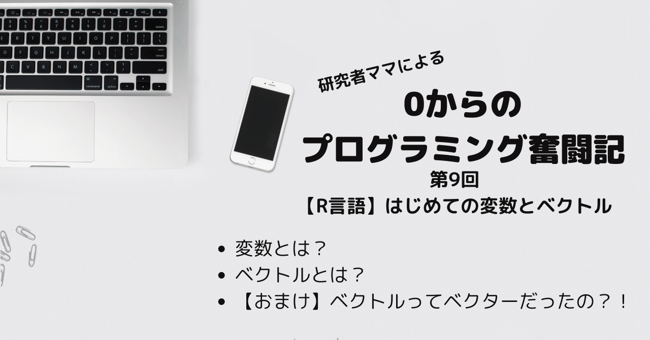 【R言語】はじめての変数・ベクトル｜eiko_programming