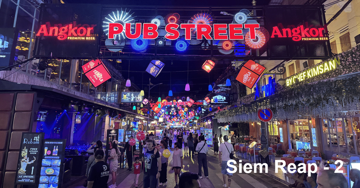 【🇰🇭 シェムリアップ#2】早朝からのアンコール遺跡に備えて今夜は控えめにね！｜okamis