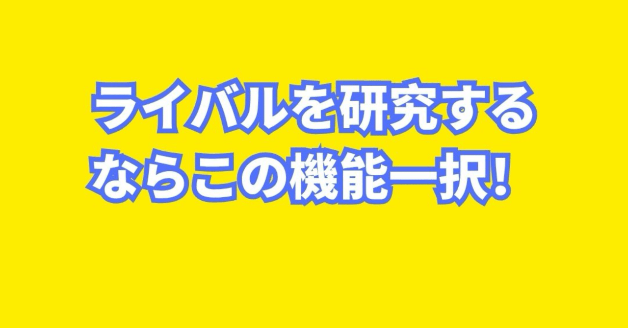 ライバルを研究するならこの機能一択！｜yuki_1858