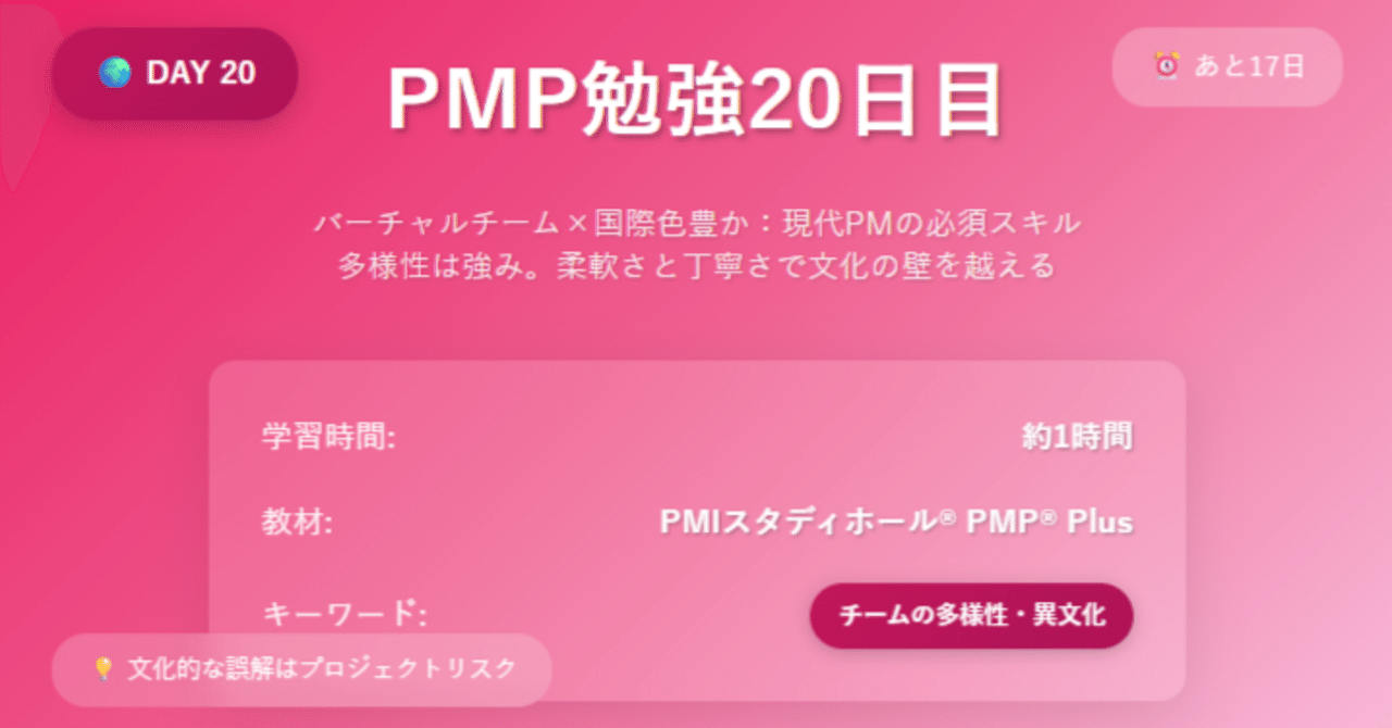 【PMP勉強20日目】バーチャルチーム×国際色豊か：現代PMの必須スキルに迫る｜現場のPM奮闘記