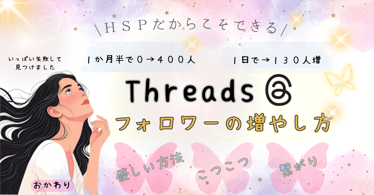 1か月半で400人、1日で130人！HSPの私がThreadsでフォロワーを増やした最強の方法 ｜おかわり｜ゆるウェルネス女子｜こころとからだ整え中🌿