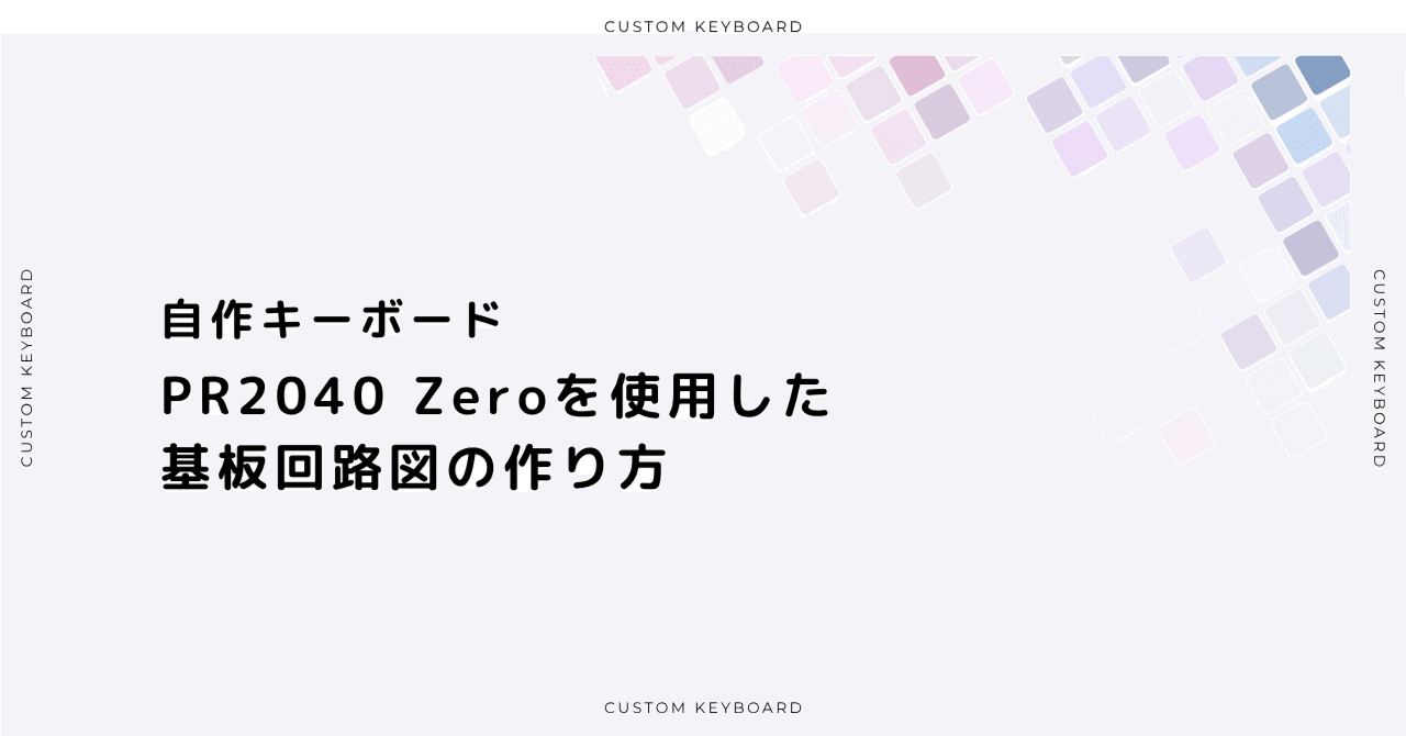 自作キーボード：PR2040 Zeroを使用した基板回路図の作り方｜蓮乃 紫