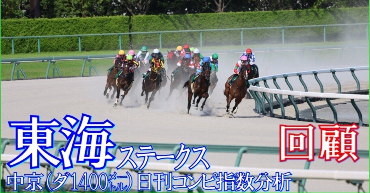 【東海ステークス（G3）回顧～その先へ】日刊コンピ篇｜Haya
