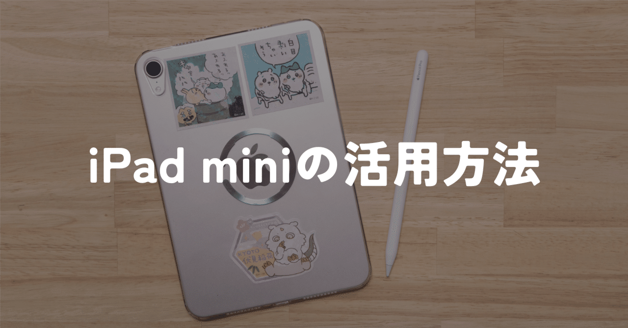 iPad miniの活用方法 7選。やっていること・やっていないこと｜murasaki