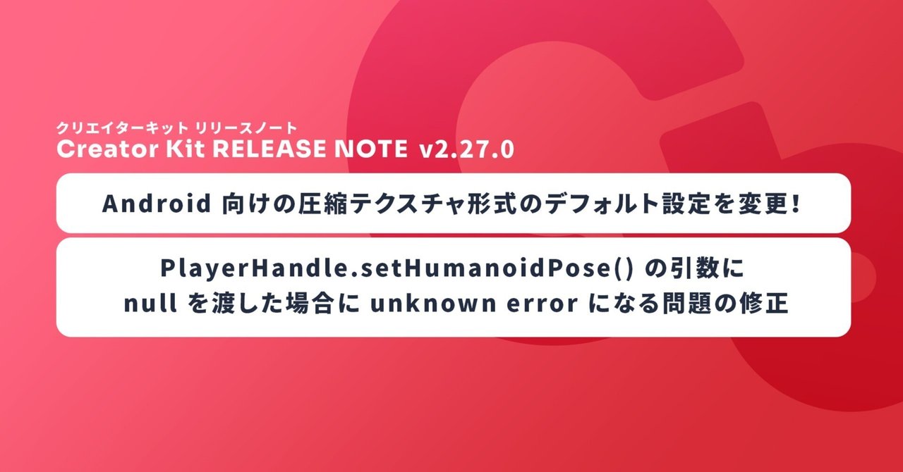 Android 向けの圧縮テクスチャ形式のデフォルト設定を変更しました！他【Cluster Creator Kit v2.37.0 リリースノート】｜cluster - メタバースプラットフォーム