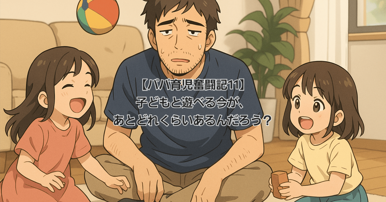 【パパ育児奮闘記11】子どもと遊べる今が、あとどれくらいあるんだろう？｜tomi__3kids