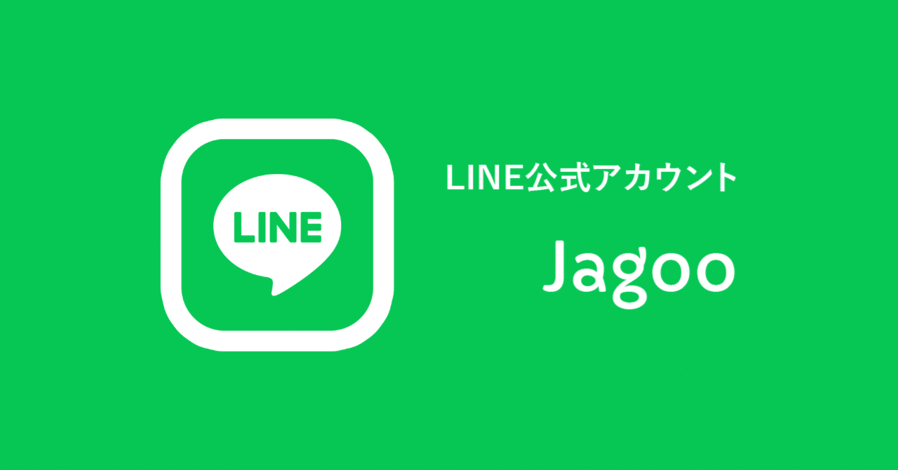 JagooもLINE公式アカウント、始めました｜Jagoo