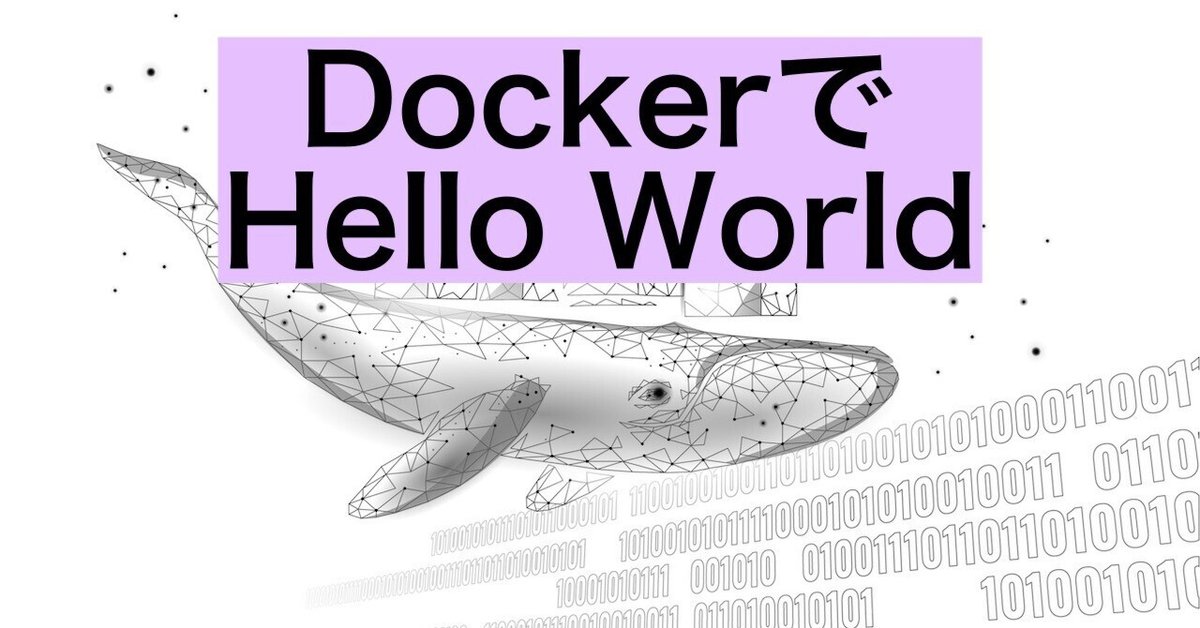 DockerでHelloWorld｜田村達也＠フリーランスエンジニアへの道