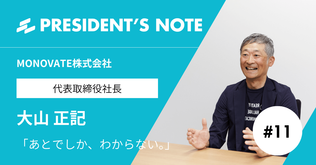 すぐ効かないものに、価値はあるか？｜MONOVATE株式会社（旧：日東金属工業㈱)｜採用アカウント