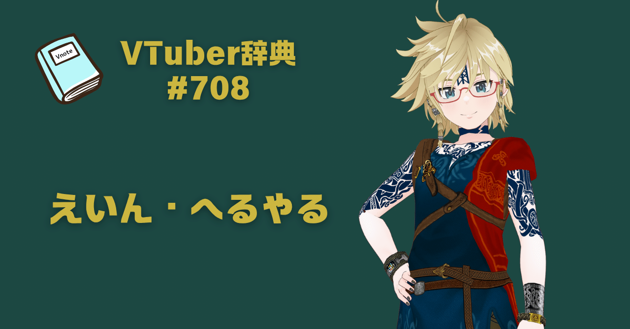 【VTuber辞典 #708】えいん・へるやる｜GGC Vnote