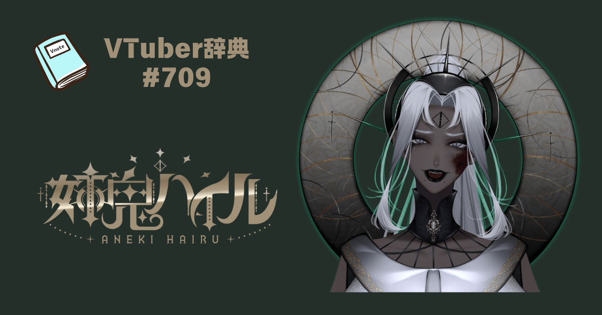 【VTuber辞典 #709】姉鬼ハイル ｜GGC Vnote