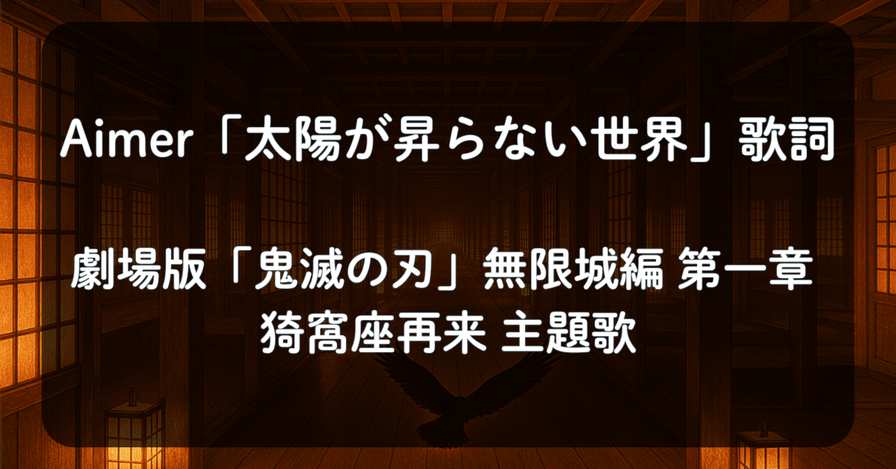 Aimer「太陽が昇らない世界」歌詞ー劇場版「鬼滅の刃」無限城編 第一章 猗窩座再来 主題歌｜ひらめき財団｜欲求学のススメ