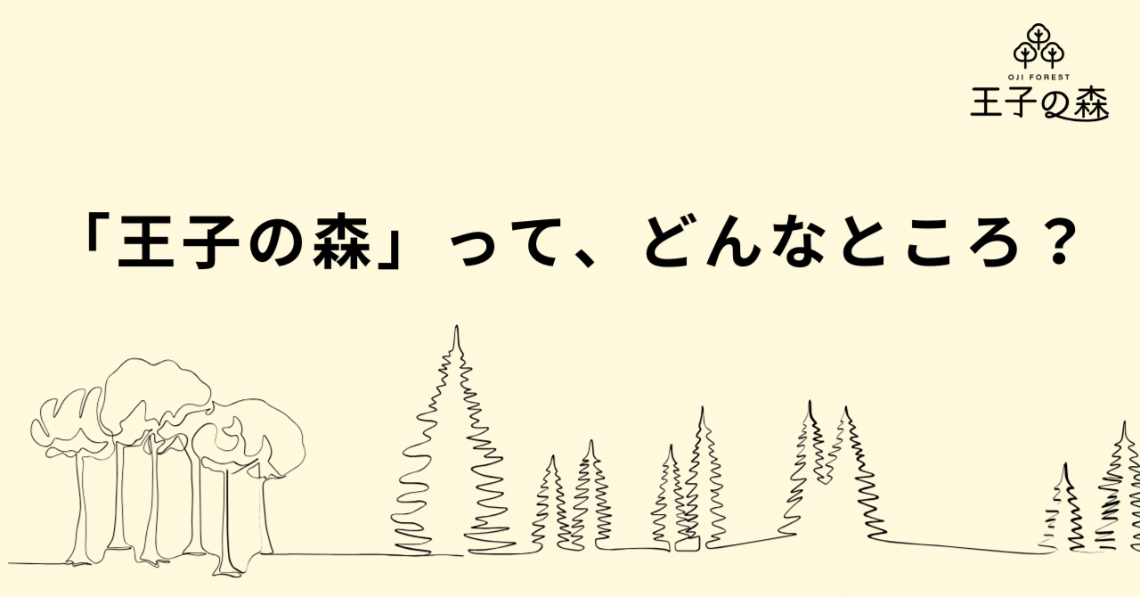 「王子の森」って、どんなところ？ ｜王子グループ コミュニケーションフィールド 「OJI TODAY」
