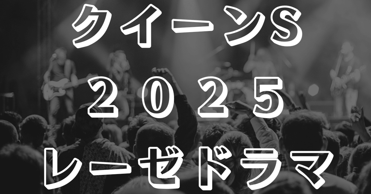 【個別分析】クイーンステークス2025 G3 08/03(日) 札幌競馬 11R 中央競馬 JRA【レーゼドラマ】｜【競馬予想家】単勝爆進王 〜凱旋門の向こう側〜