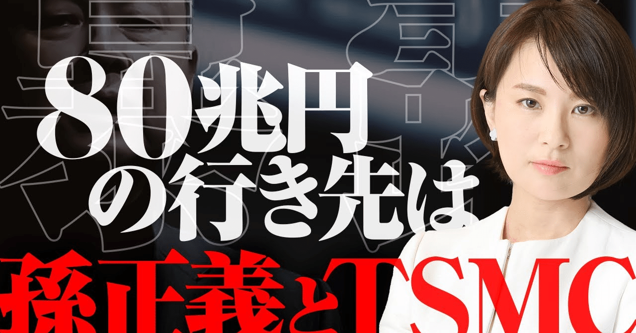 【衝撃の事実】 国会議員暴露「80兆円の行き先は孫正義とTSMC」 ｜深田萌絵