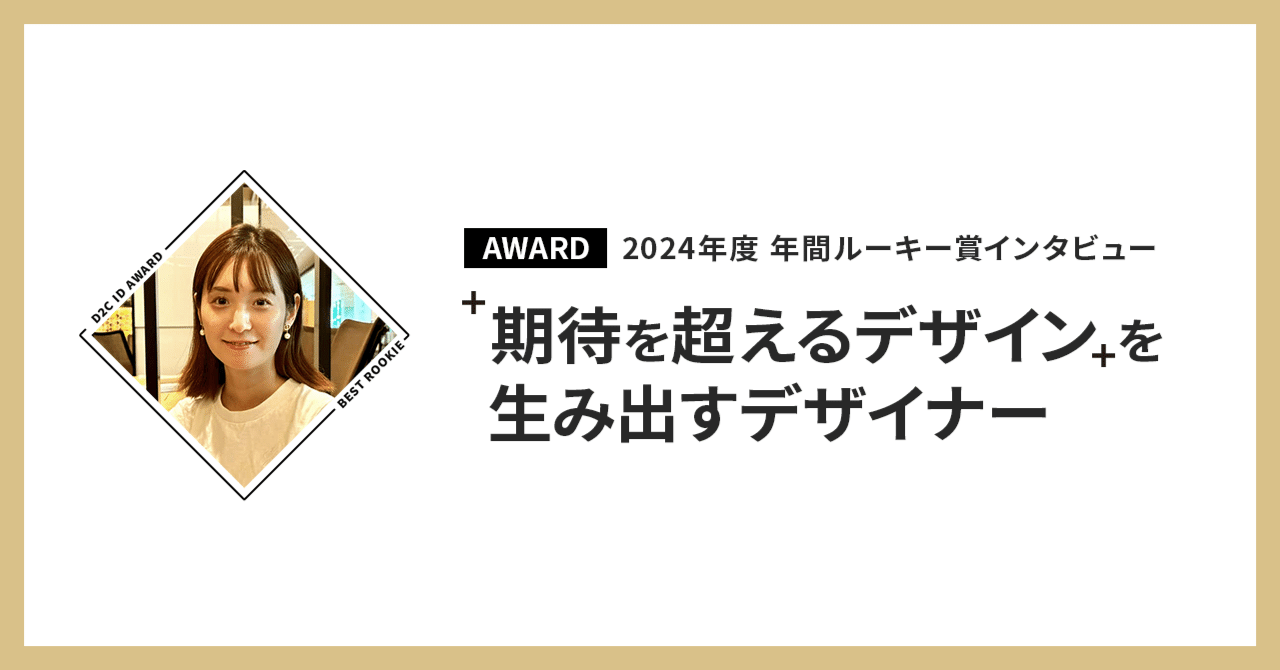 【AWARD受賞者インタビュー】2024年度年間ルーキー賞：期待を超えるデザイン」を生み出すデザイナー｜D2C ID