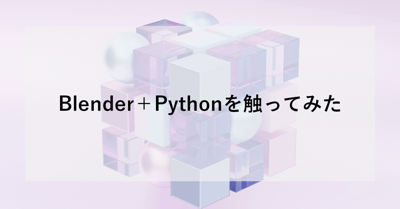 Blender＋Pythonを触ってみた｜バックエンドエンジニアのブログ｜SHIFT Group 技術ブログ