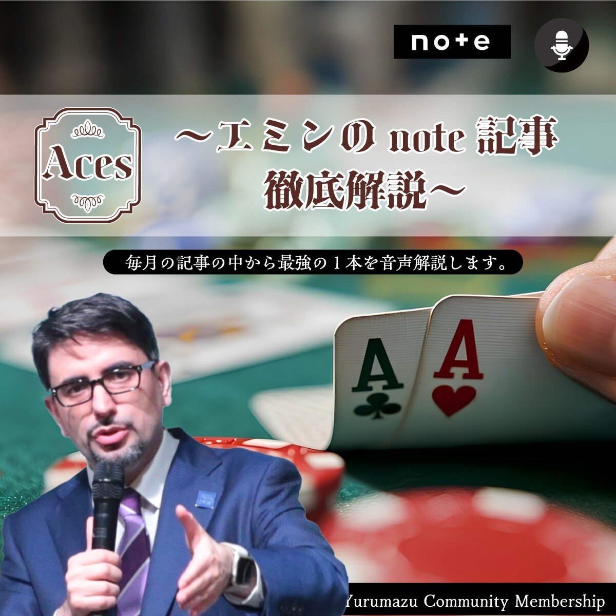 Aces～エミンのnote記事徹底解説～#8【2025July】｜エミン ユルマズ