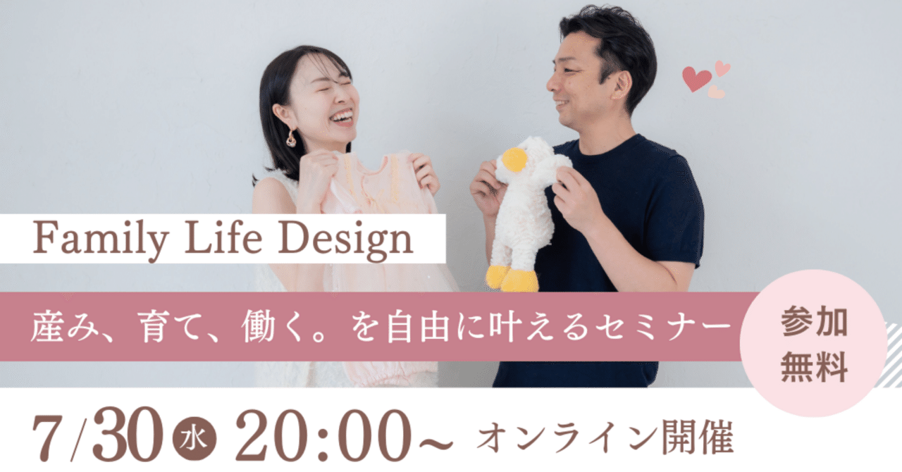 Family Life Design - 産み、育て、働く。を自由に叶えるセミナー - ｜よしおとあいか【幸せ夫婦】