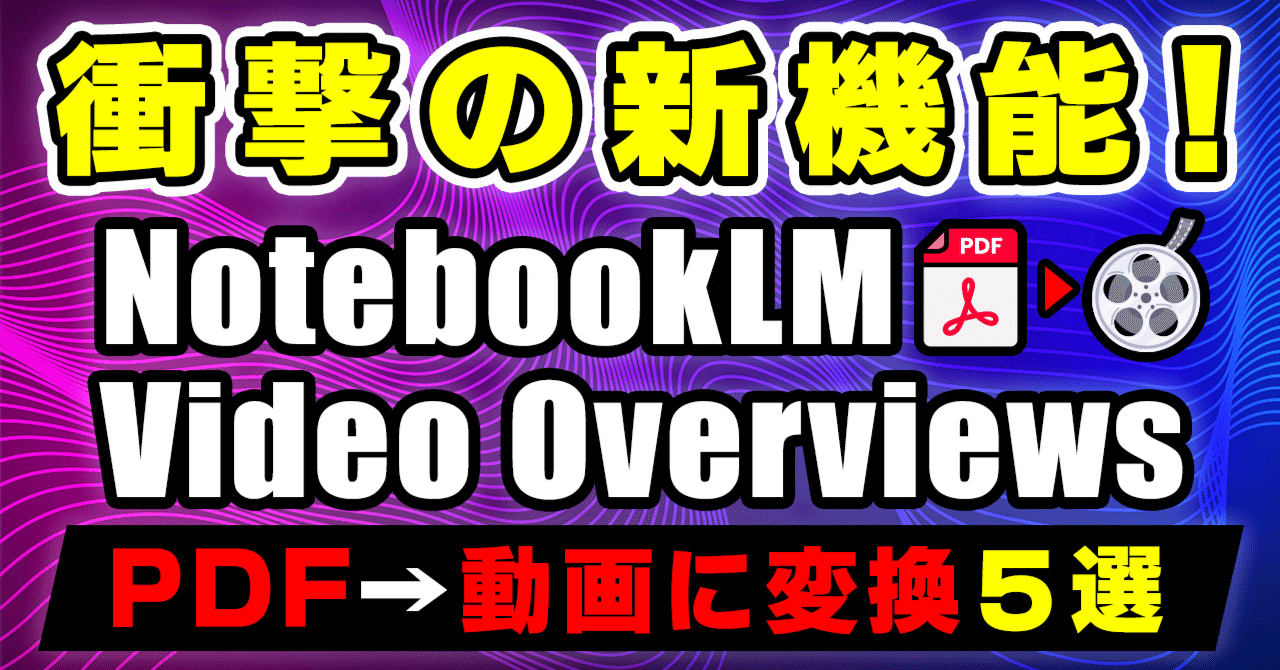 NotebookLMの新機能「Video Overviews」で学習が激変！PDFや画像から動画生成が可能に｜AIMarket