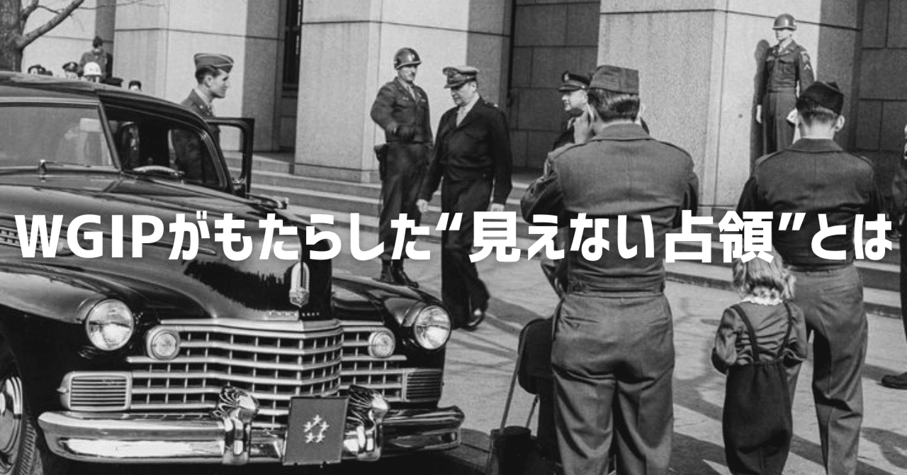 精神を骨抜きにされた国──WGIPがもたらした“見えない占領”とは｜ノール